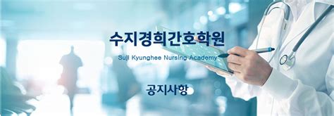 수지경희간호학원