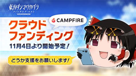 東方ダンマクカグラ On Twitter ⛩️東方ダンマクカグラ ファンタジア・ロスト⛩️ クラウドファンディングのページが出来ました