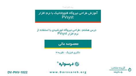 آموزش Pvsyst برای طراحی نیروگاه فتوولتائیک به صورت گام به گام درسواره