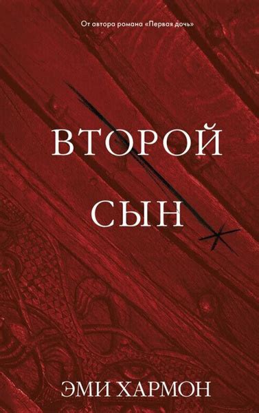 Второй сын | Хармон Эми - купить с доставкой по выгодным ценам в ...