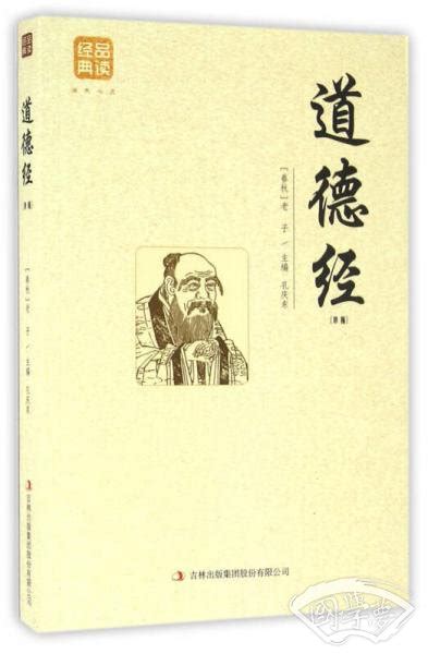 道德经（精编） 春秋 老子 著；孔庆东 编简介、价格 国学经部书籍 国学梦
