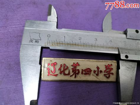 辽化第四小学 价格128元 Se98578305 校徽毕业章 零售 7788收藏收藏热线