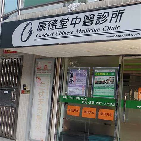 康德堂中醫診所 中醫內科 中醫 醫療健康 hk861