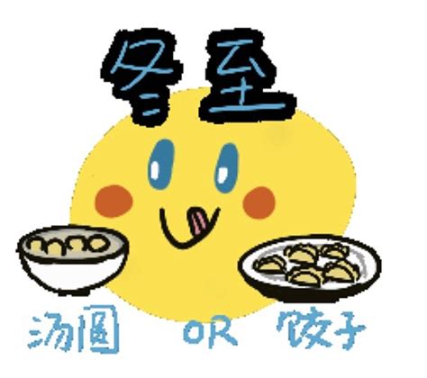 理财日记第1356天12 22① 夏尽秋分日春生冬至时 南汤圆北饺子今儿您吃了没今天511880