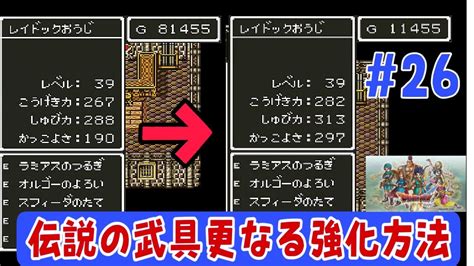 【ドラクエ6無職縛り攻略26】伝説の武具の能力をさらに上げる方法【伝説の武具集め編⑥】 Youtube