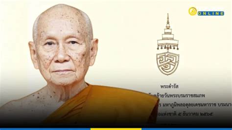 สมเด็จพระสังฆราช มีพระดำรัส วันคล้ายวันพระบรมราชสมภพ พระบาทสมเด็จพระบรมชนกาธิเบศร มหาภูมิพล