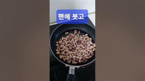 알 굵은 강화땅콩 조림 쉽게 졸여요 Youtube