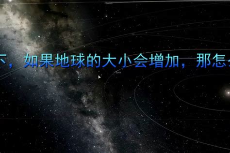 脑洞下，如果地球的大小会增加，那怎么办凤凰网视频凤凰网