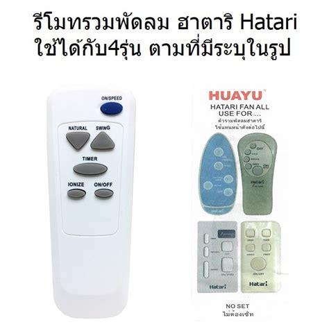 รีโมทพัดลม ฮาตาริ Hatari ใช้ได้กับ4รุ่น ตามที่มีระบุในรูป คลิ๊กเพื่อดู