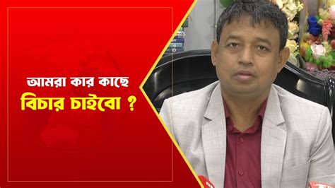 আমরা কার কাছে বিচার চাইবো ডিবি হারুন Bangla News Mytv News