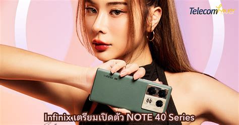 Infinix เตรยมเปดตว NOTE Series Telecomlover com