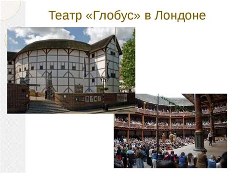 Театр Шекспира Презентация - burdeneverything