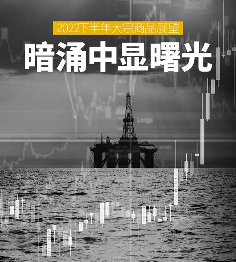 2022下半年大宗商品展望：暗涌中显曙光 China