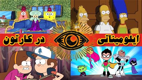 ایلومیناتی در کارتون و بازی نماد های ایلومیناتی در کارتون نماد های