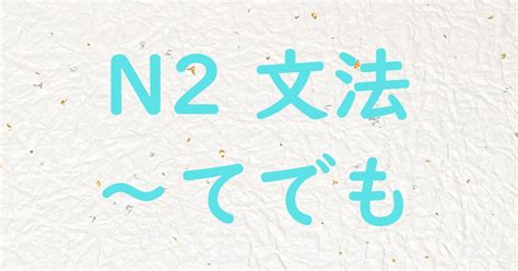 【jlpt N2文法】～てでも 日本語教師ゆたかのブログ