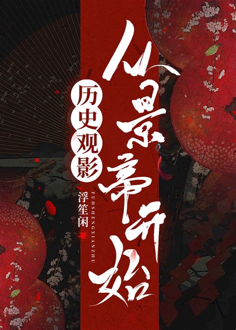 历史观影从景帝开始浮笙闲独行txt小说站最受欢迎的免费全本小说比爱豆乐文格格党更精彩