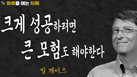 크게 성공하려면 큰 모험도 해야 한다 I 빌 게이츠의 명언 I 삶의지혜 I 인생조언 Youtube