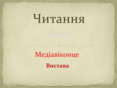 Презентація Читання Медіа віконце Вистава