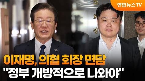 이재명 의협 회장 면담정부 개방적으로 나와야 연합뉴스tv Yonhapnewstv Youtube