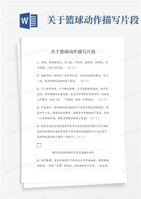 关于篮球动作描写片段word模板下载编号qxendggv熊猫办公