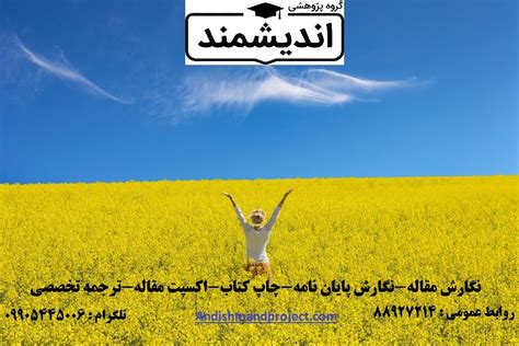 آمو زش و مشاوره انجام مقاله و پایان نامه اندیشمند 88927214