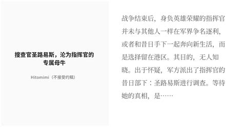 R 18 1 搜查官圣路易斯，沦为指挥官的专属母牛 碧蓝航线情欲港区 Hitomimi（不接受约稿）の小 Pixiv