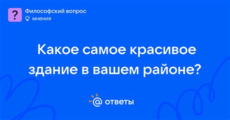 Какое самое красивое здание в вашем районе Ответы Mail