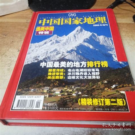 中国国家地理2005年增刊 中国国家地理杂志社 孔夫子旧书网