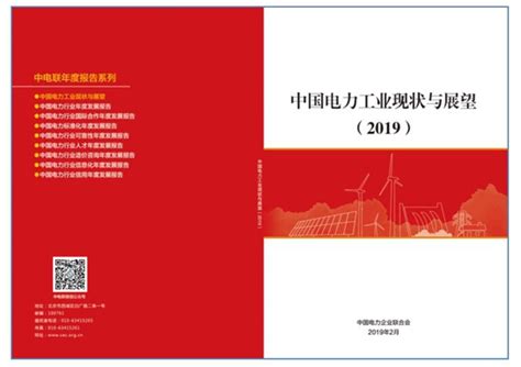 中电联发布《中国电力工业现状与展望（2019）》 广东省水力和新能源发电工程学会