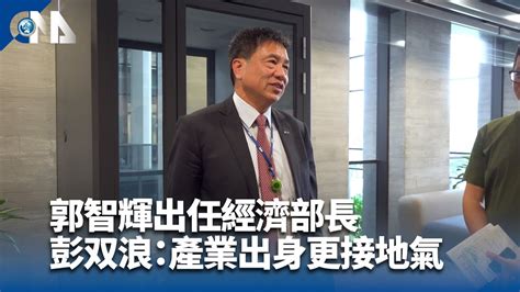 郭智輝接任經濟部長 彭双浪：產業出身更接地氣｜中央社影音新聞 Youtube