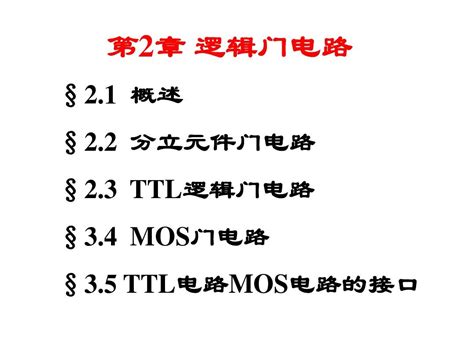 第2章 数电 逻辑门电路 课件 Word文档在线阅读与下载 无忧文档