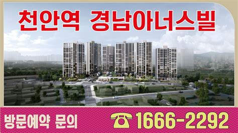 천안역 경남아너스빌 어반하이츠 모델하우스 방문 예약 Youtube