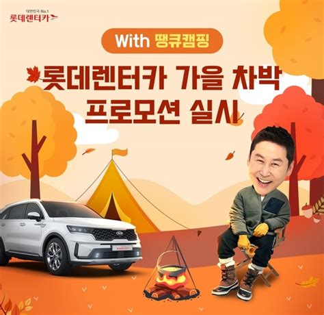 롯데렌터카 땡큐캠핑과 가을 차박 프로모션 실시캠핑장 1박 쿠폰 등 증정