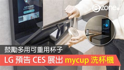LG 預告 CES 2024 展出 mycup 洗杯機 鼓勵多用可重用杯子 ezone hk 科技焦點 科技 D231223