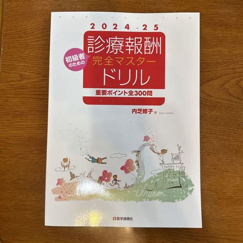 新品⭐︎未使用！診療報酬完全マスタードリル（医療事務カッコ By メルカリ
