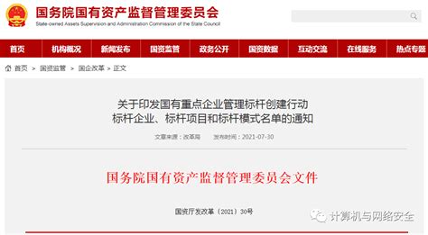 国有重点企业管理标杆创建行动标杆企业、标杆项目、标杆模式名单国务院国资委