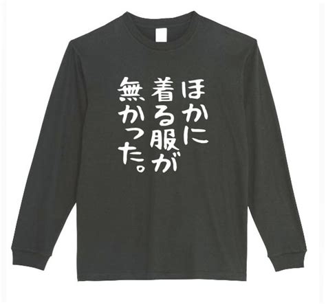 Yahooオークション ほかに着る服がなかったロングtシャツ面白いおも