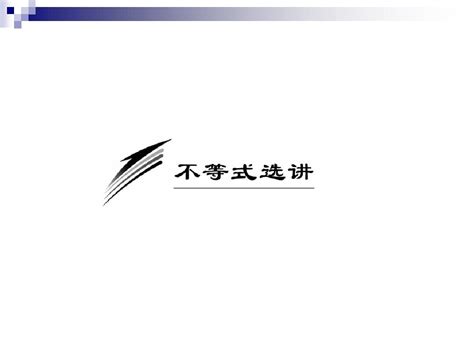 不等式的基本性质、含有绝对值的不等式word文档免费下载文档大全