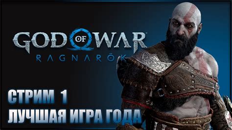 КРАТОС ПРОТИВ ТОРА God Of War Ragnarok Прохождение ГОД ОФ ВАР РАГНАРЕК