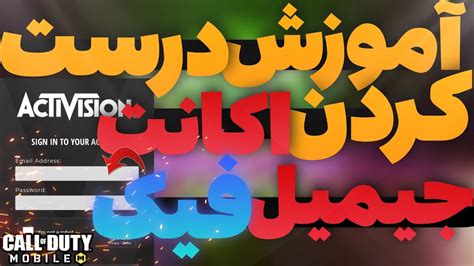 آموزش درست کردن اکانت های جیمیل فیک کالاف دیوتی موبایل برای اکانتت کد نمیاد؟ این ویدیو رو ببین