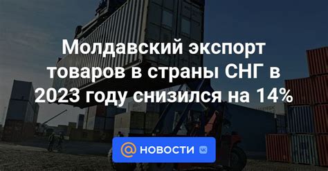 Молдавский экспорт товаров в страны СНГ в 2023 году снизился на 14
