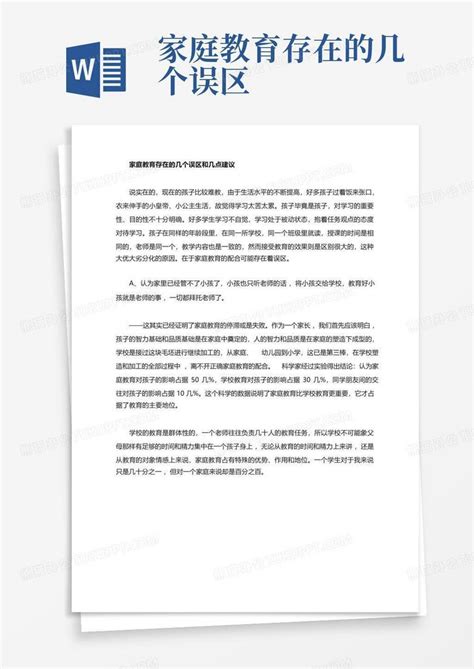 家庭教育存在的几个误区Word模板下载 编号loxazwmp 熊猫办公