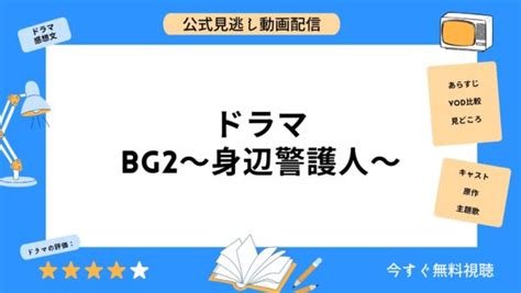 ドラマ『bg身辺警護人シーズン2』配信動画を全話無料視聴できる動画配信サービス比較 Vod