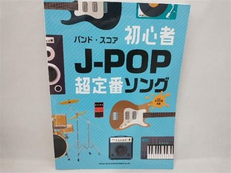 【やや傷や汚れあり】バンド・スコア 初心者j Pop超定番ソング シンコーミュージック・エンタテイメントの落札情報詳細 ヤフオク落札価格