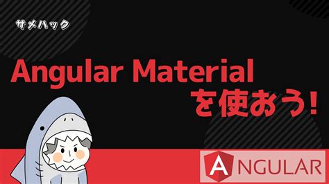 【angular】条件分岐をしよう！【n】 サメハック