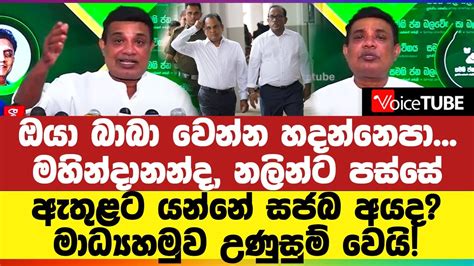 ඔයා බාබා වෙන්න හදන්නෙපා මහින්දානන්ද නලින්ට පස්සේ ඇතුළට යන්නේ සජබ අයද මාධ්‍යහමුව උණුසුම්