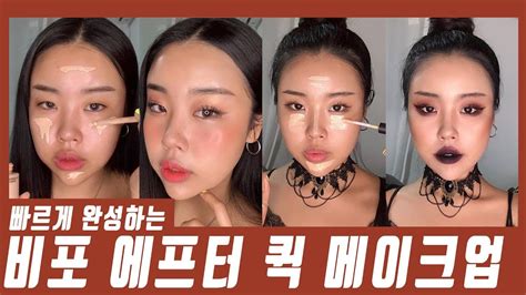 🌙 한번보면 끝까지 보게되는 🌙마성의 1분 메이크업 2탄 화평 메이크업 Youtube