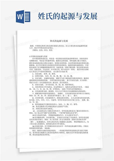 姓氏的起源与发展word模板下载编号qxrprgev熊猫办公