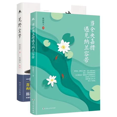 现货正版艽野尘梦 当仓央嘉措遇见纳兰容若共两册陈渠珍随园散人著 115人进藏7人生还我们都是跋涉在人性艽野上的赴死客 虎窝淘