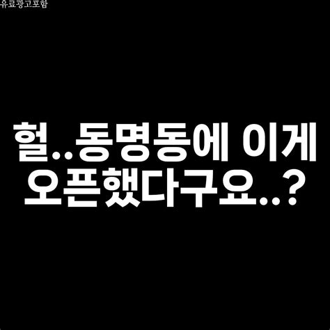 실시간광주 광주실시간광주맛집나주맛집광주부동산 드디어 기다리고 기다리던 호르몬치치 가 동명동에 상륙함 ㄷㄷ 이미